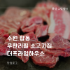 수원 탑동 무한리필 소고기집 더프라임하우스 네이버 블로그